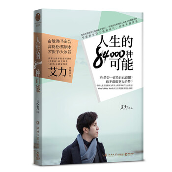 人生的84000种可能9787540478759湖南文艺