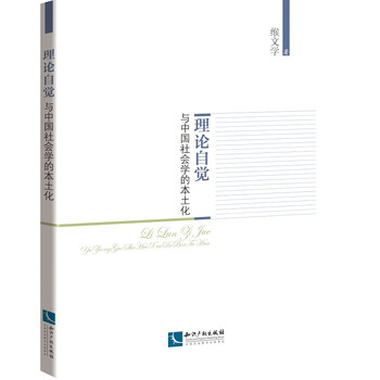 理论自觉与中国社会学的本土化