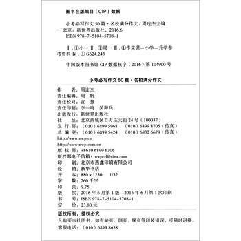 【京联正品】小考必写作文50篇.名校满分作文周连杰9787510457081