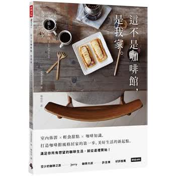 这不是咖啡馆，是我家 室内布置×轻食甜点×咖啡知识，打造咖啡馆风格居家第1步 台版原版图书籍