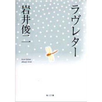日版 文库 小说 情书 ラヴレタ－ 岩井俊二　　　　　　　　　　　　　　　　　　
