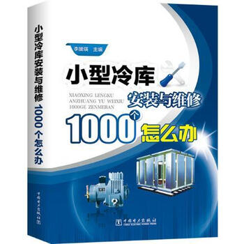 小型冷库安装与维修1000个怎么办