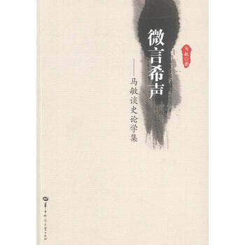 微言希声:马敏谈史论文集 历史 书籍
