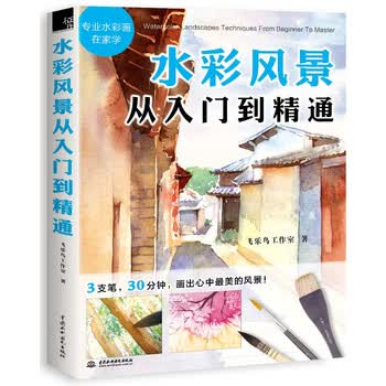 水彩风景从入门到精通