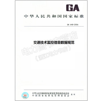GA 648-2006 交通技术监控信息数据规范