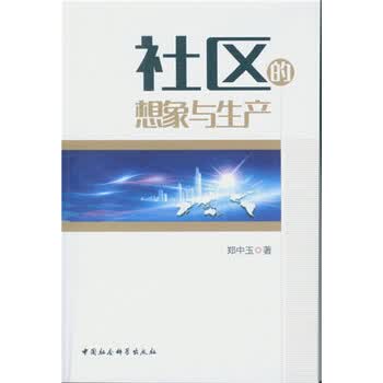社区的想象与生产