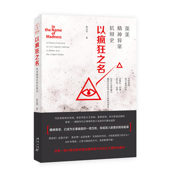 以疯狂之名－英美精神异常抗辩史9787802568495