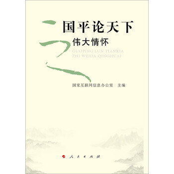 国平论天下之伟大情怀