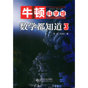 正版 牛顿科学馆 数学都知道39787303209507