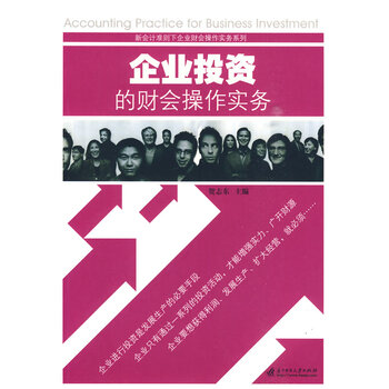 企业投资的财会作实务/书籍/管理/财务管理
