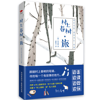 村上春树·旅