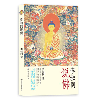 李叔同说佛