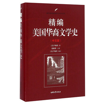 精编美国华裔文学史（中文版）