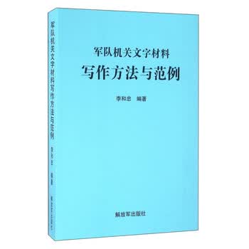 军队机关文字材料写作方法与范例