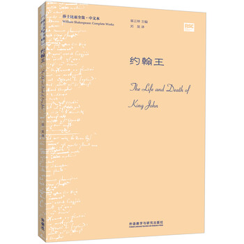 约翰王（莎士比亚全集·中文本）