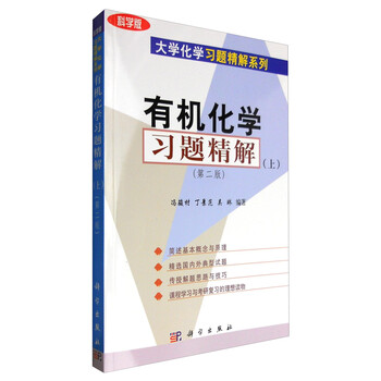 有机化学习题精解（上）（第二版 科学版）