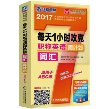 每天1小时攻克职称英语词汇周计划（适用于ABC级 第7版）