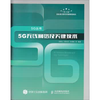   5G无线网络及关键技术9787115436498人民邮电