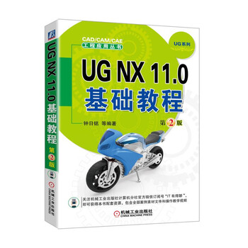 UG NX 11.0基础教程   第2版9787111557708