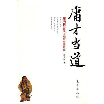 庸才当道——藤与树：西汉王朝败亡路线图