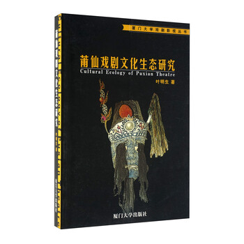 莆仙戏剧文化生态研究