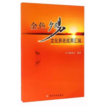 金色夕阳文化养老成果汇编