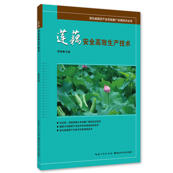 莲藕安全高效生产技术