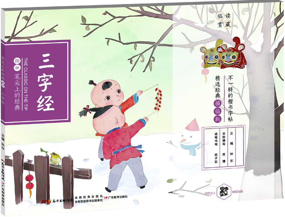 笔尖上的经典 三字经 /中华优秀传统文化经典楷书字帖