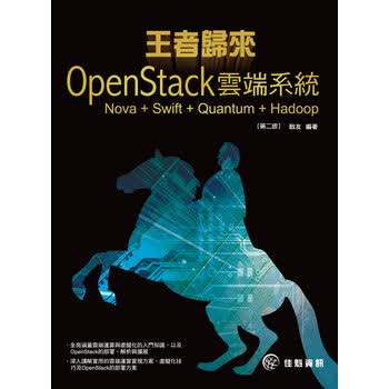 王者归来：OpenStack云端系统Nova+Swift+Quantum+Hadoop