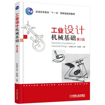 工业设计机械基础（第3版）
