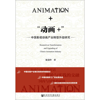   “动画+”：中国影视动画产业转型升级研究9787509794906社会科学文献