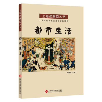 上海老漫画丛书：都市生活