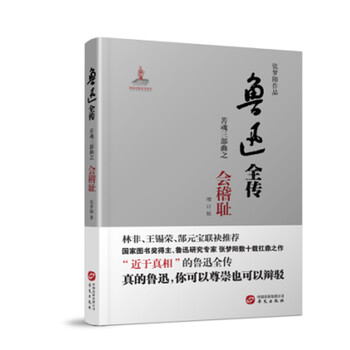 鲁迅全传·苦魂三部曲·会稽耻