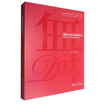 {正版新书}舞蹈创作基础理论9787567216617