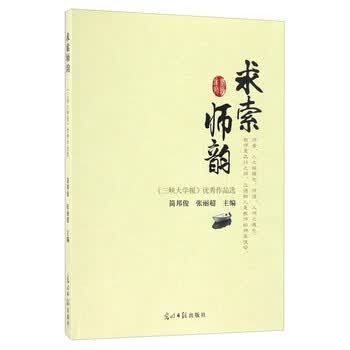求索师韵 《三峡大学报》优秀作品选