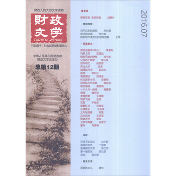 财政文学（2016年7月 总第12期）