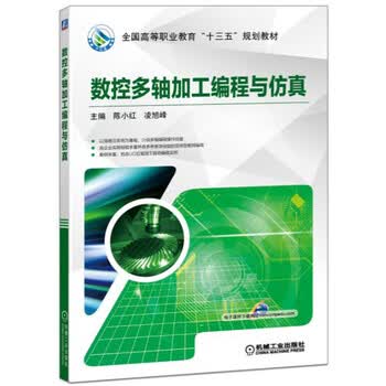 数控多轴加工编程与仿真