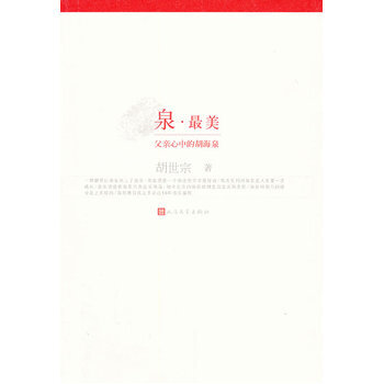 泉 美——父亲心中的胡海泉