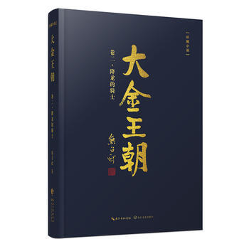 大金王朝第二卷 降龙的骑士