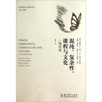 复杂理论与教育译丛：混沌复杂性课程与文化（一场对话）