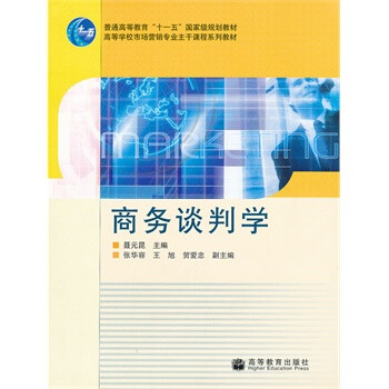 商务谈判学