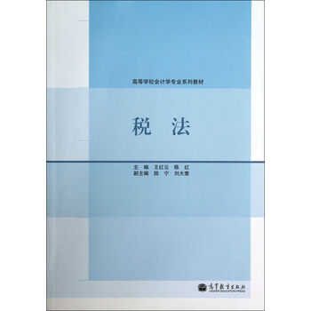 税法(高等学校会计学专业系列教材)
