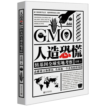 【京联正品】人造恐慌：转基因全球实地考察袁越著9787510450495
