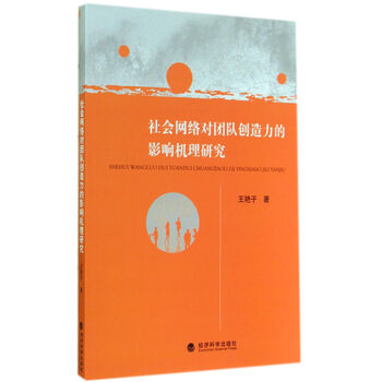 社会网络对团队创造力的影响机理研究