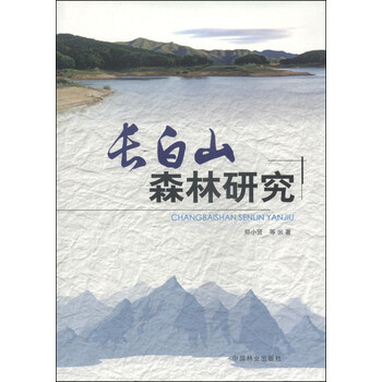 长白山森林研究