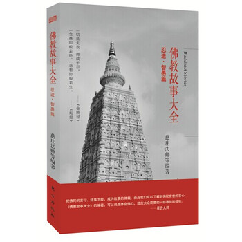 佛教故事大全 ：忍进·智愚篇
