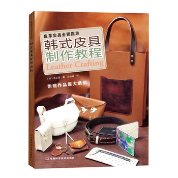 韩式皮具制作教程：皮革实战全程指导（附作品原尺寸纸型3大张）