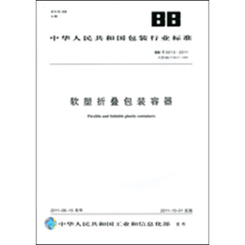 软塑折叠包装容器 BB/T0013-2011