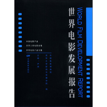 世界电影发展报告