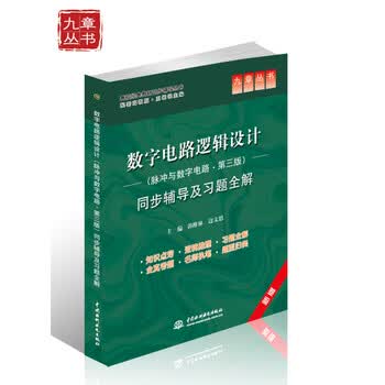 高校经典教材同步辅导丛书：数字电路逻辑设计（脉冲与数字电路·第三版）同步辅导及习题全解（新版）